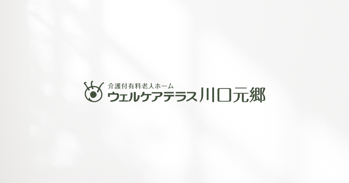 節分👹 | ブログ | 【公式】ウェルケアテラス川口元郷｜サンケイビルウェルケア